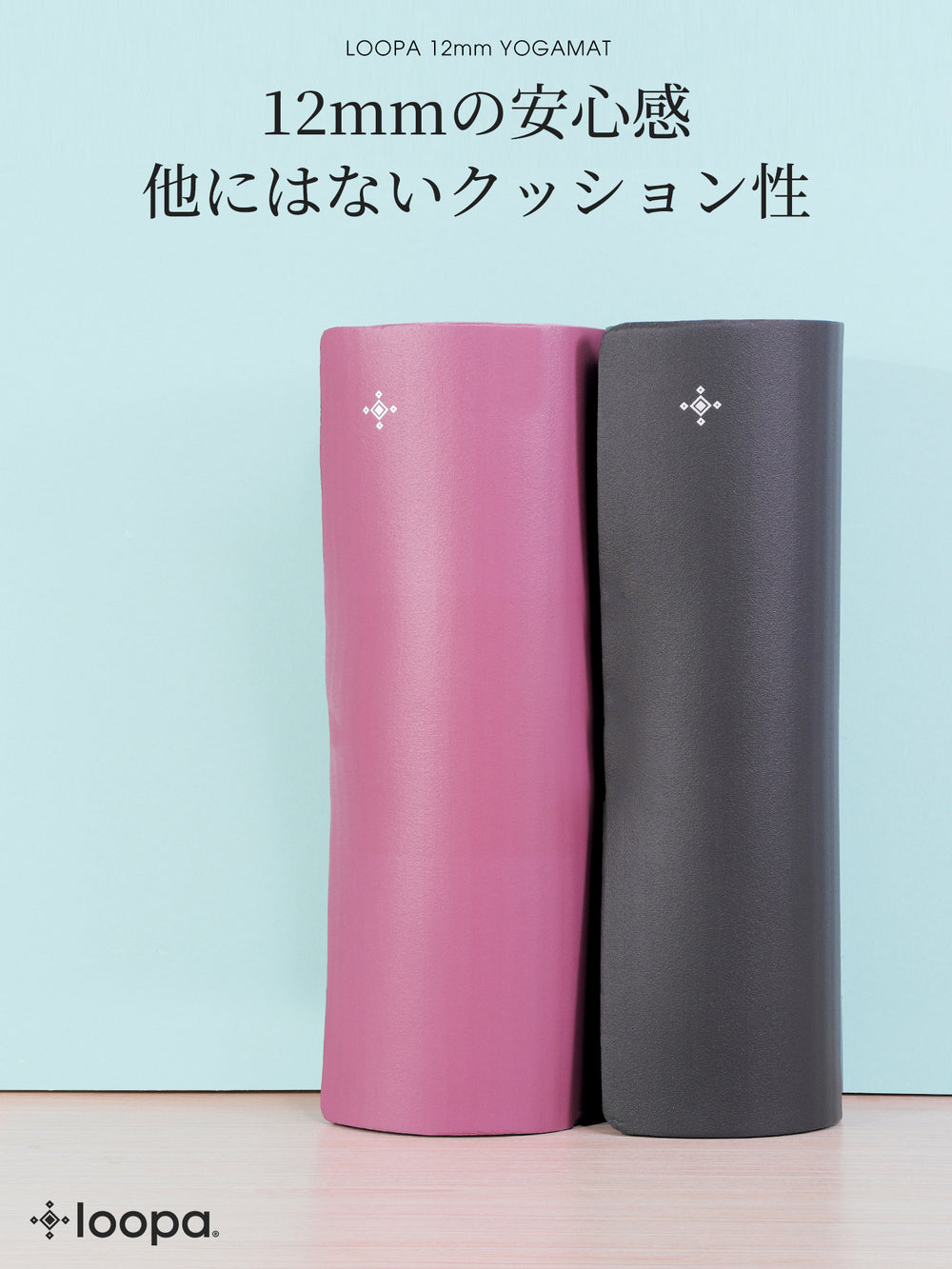 ヨガウェアブランド｜[Loopa] ヨガマット 12mm / yoga mat – Loopa ルーパ 公式 ヨガウェア・フィットネスウェア